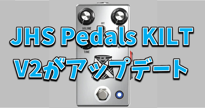 JHS Pedals KILT 10｜KILT V2をアップデート | ギターホーム